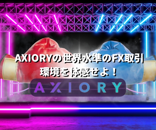 AXIORY | おすすめ海外FX | 海外FX GOLD STANDARD