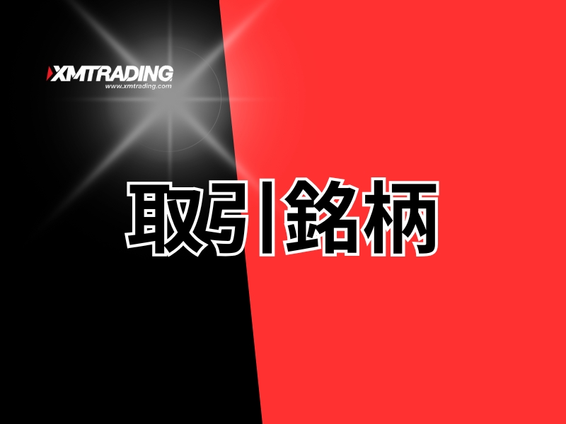 XM/XM Tradingの取引銘柄 | おすすめ海外FX | 海外FX GOLD STANDARD